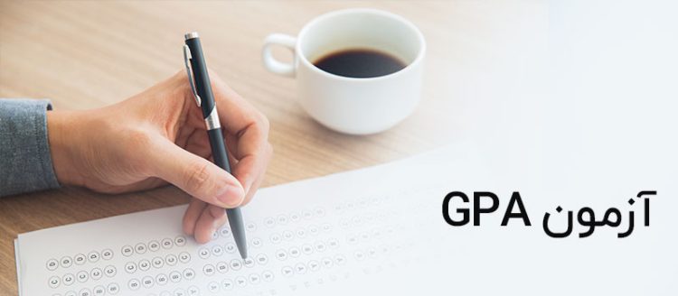 آزمون GPA چیست؟
